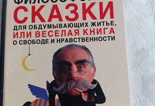 Книги. Н. И. Козлов. Философские сказки