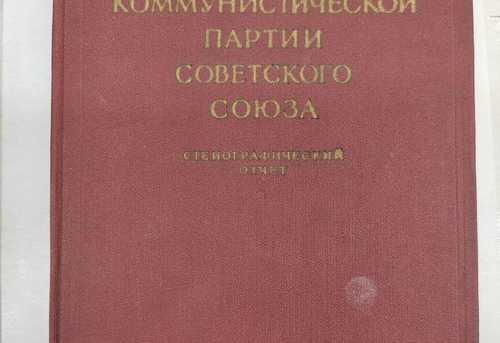 Книга Материалы xxii съезда кпсс 1962 год