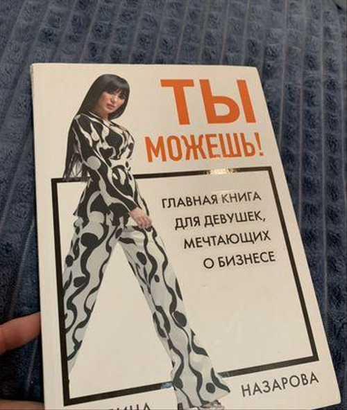 Книга Альбина Назарова ты можешь