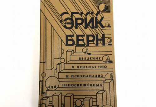 Эрик Берн Введение в психиатрию и психоанализ