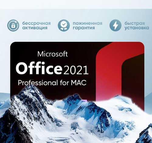 Microsoft Office 2021. Mac (Бессрочно)