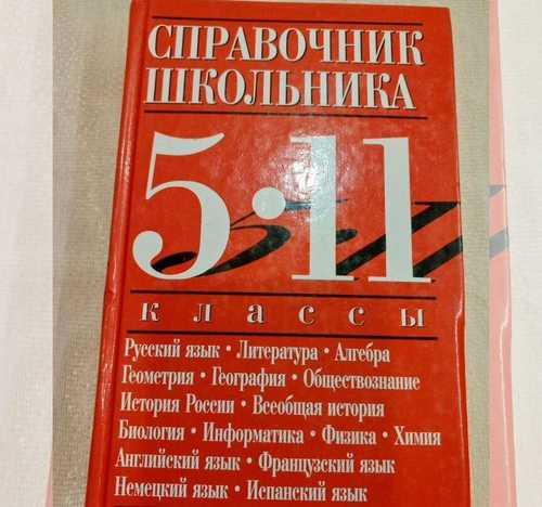 Справочник школьника 5 11 класс