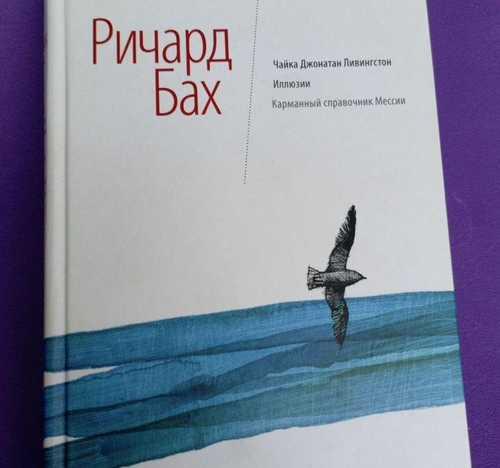 Ричард Бах "Чайка Джонатан Ливингстон", " Иллюзии"