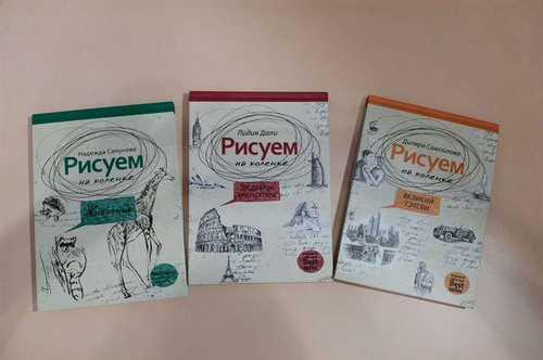 Серия книг Рисуем на коленке