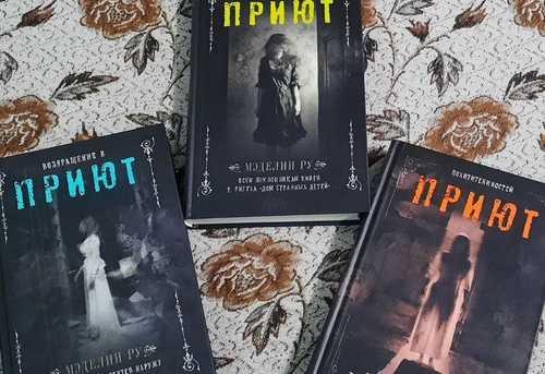 Мэделин Ру Серия книг "Приют"
