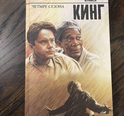 Стивен кинг 4 сезона