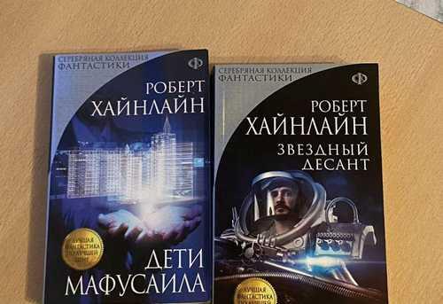 Книги Роберт Хайнлайн