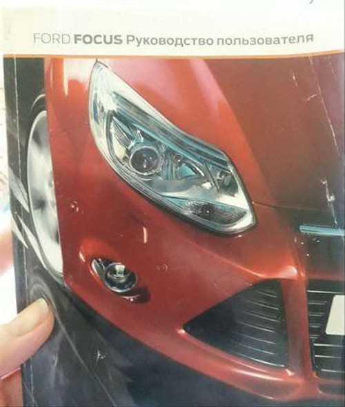 Руководство пользователя ford focus