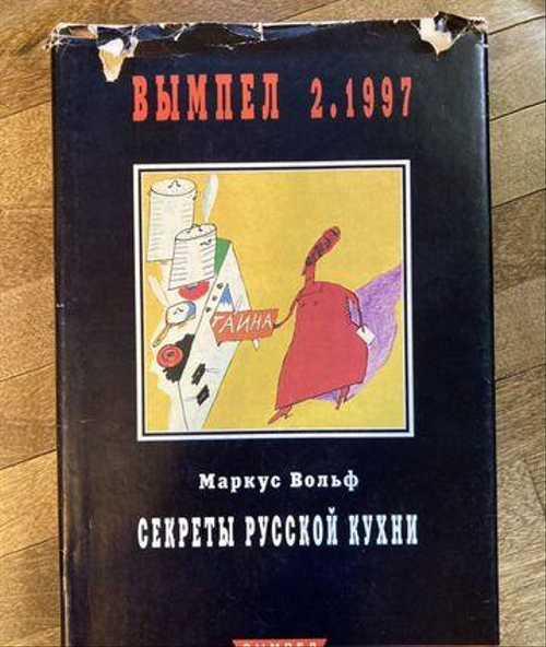 Маркус вольф книги. Секреты русской кухни Маркус Вольф. Книги Маркуса Вольфа на русском языке.