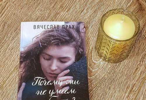 Книга В.Прах "Почему мы не умеем любить"