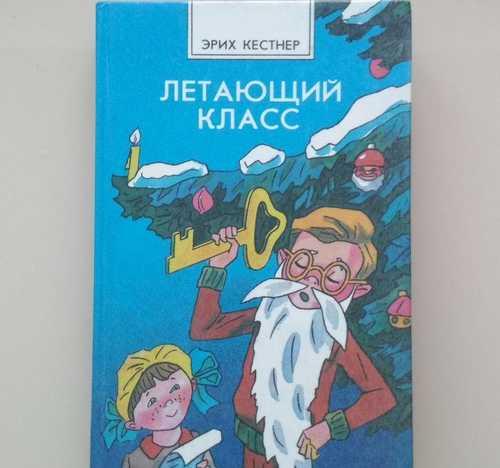 Книга Летающий класс Эрих Кестнер