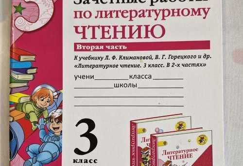 Зачетные работы по литературному чтению 3 кл,2 ч