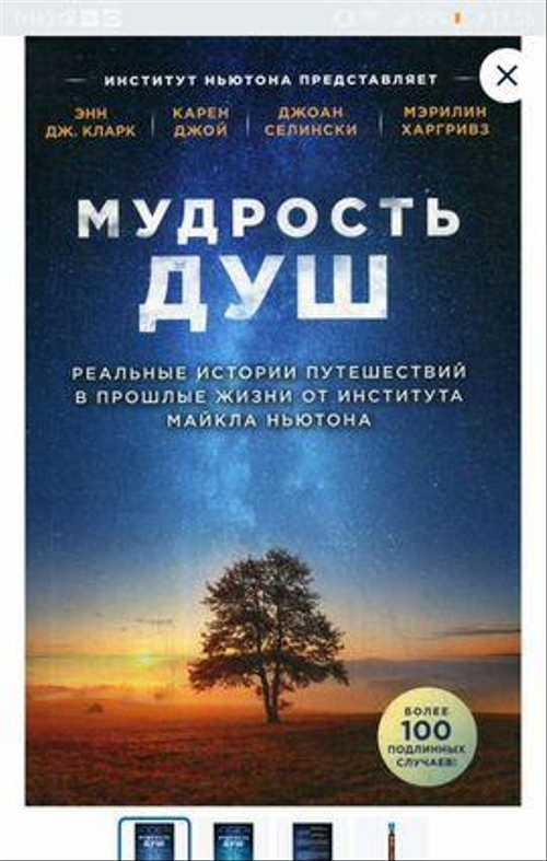 Книга Майкл Ньютон Мудрость душ