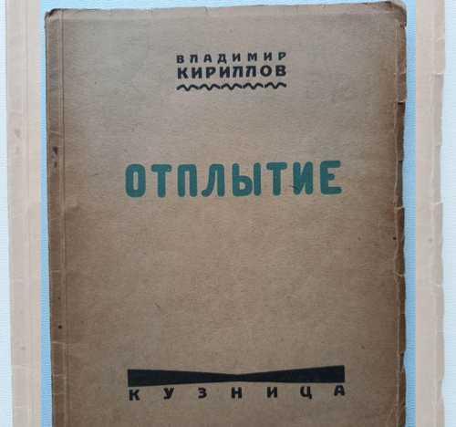 В.Кириллов Отплытие 1923 год