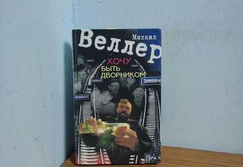 Веллер