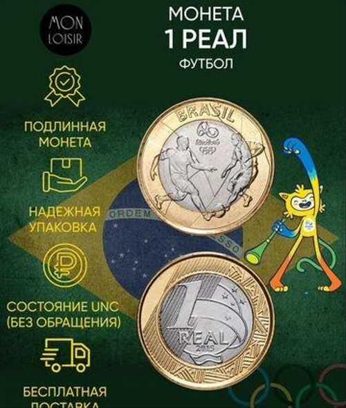 Памятная монета 1 Реал. Олимпиада в Рио-Де-Жанейро