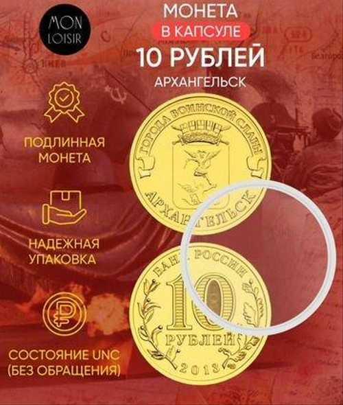 Памятная монета 10 рублей в капсуле Архангельск. Г