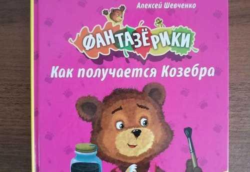 Как получается Козебра Алексей Шевченко книга