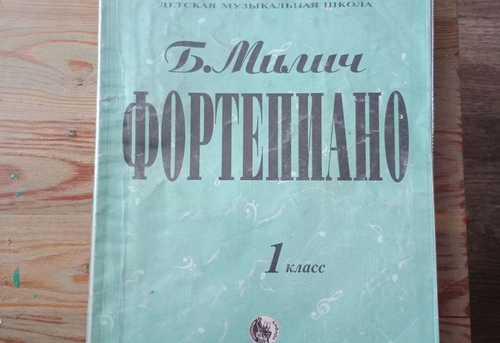 Учебное пособие по фортепиано Б. Милич 1 и 2 класс