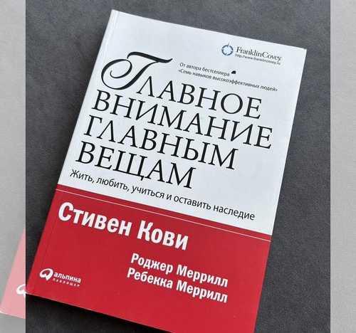 Стивен Кови "Главное внимание главным вещам"