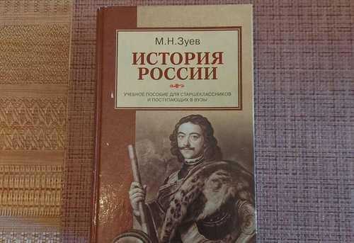 История России. Зуев М.Н