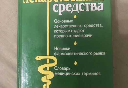 Книга Современные лекарственные средства 2003 год