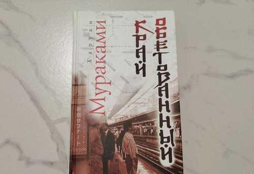 Мураками. Край обетованный. Охота на овец