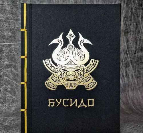 Книга Бусидо подарочное издание