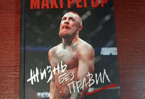 Книга Конор Макгрегор "Жизнь без правил"