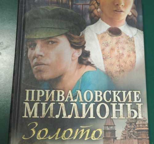 Мамин-Сибиряк Приваловские миллионы. Золото