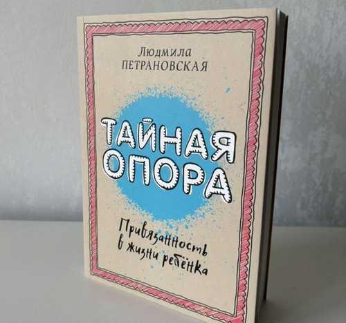 Книга "Тайная опора" Людмила Петрановская