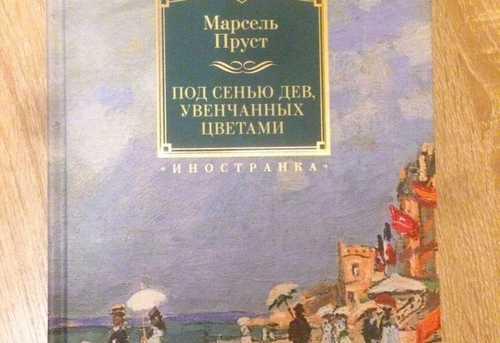 Марсель Пруст "Под сенью дев, увенчанных цветами"