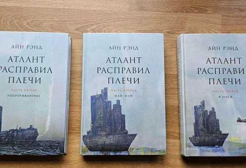 Трилогия "Атлант расправил плечи", 3 тома
