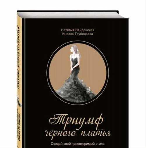 Триумф чёрного платья