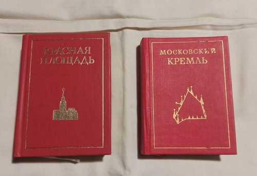 Книжные миниатюры 'Красная площадь' и 'Кремль'