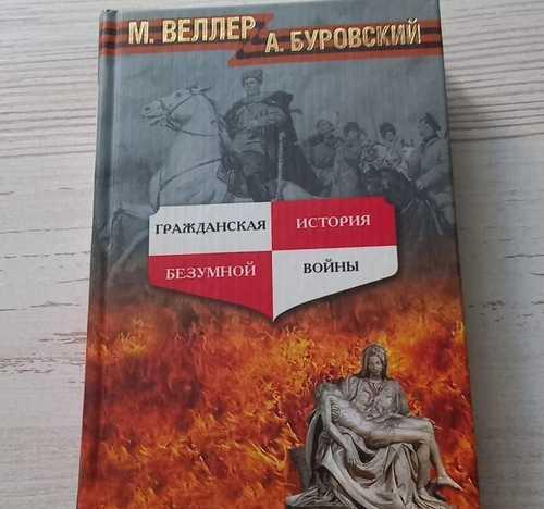 Книга. Гражданская история безумной войны