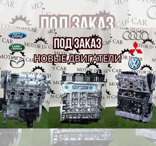 Под заказ новые двигатели Ford Land Rover Mazda Audi Volkswagen Mitsubishi