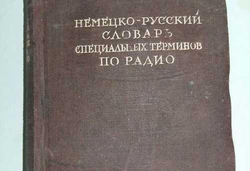 Немецко-русский словарь по радио. 1949 год