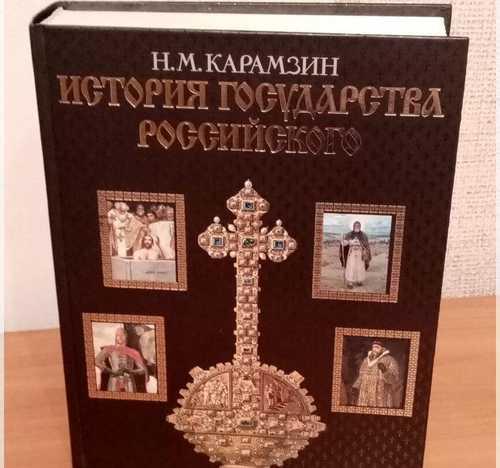 История Государства Российского Н. М. Карамзин