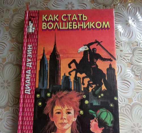 Диана Дуэйн "Как стать волшебником" 4 книги