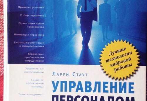 Книга "Управление персоналом" Ларри Стаут