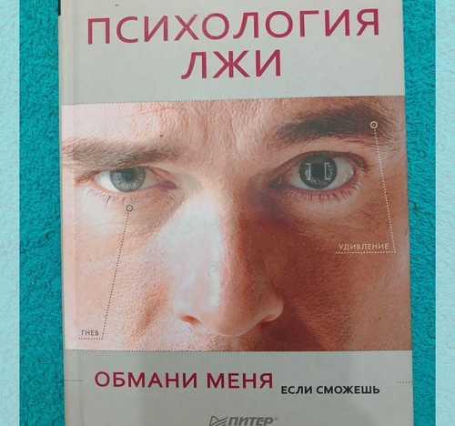 Продам книгу психология лжи. Пол Экман