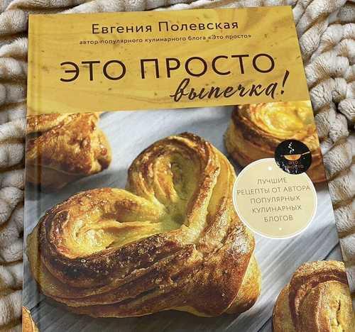 Кулинарная книга "Это просто выпечка" новая