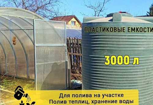 Емкость для воды пластиковая 3000 литров
