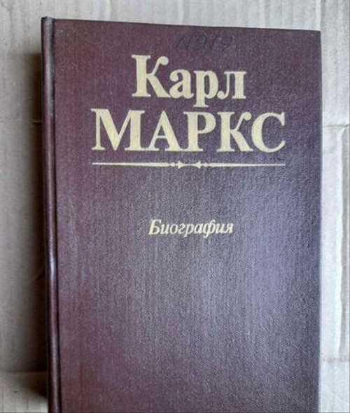 Карл Маркс. Биография