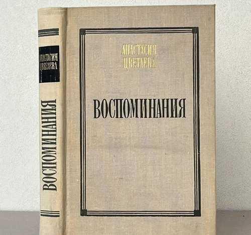 Анастасия Цветаева воспоминания 1971