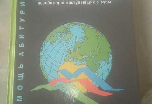 География Пособие для поступающих в вузы