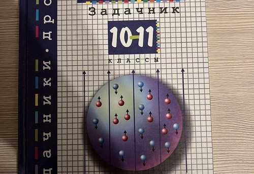 Задачник Рымкевич