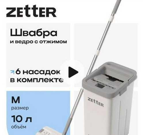 Zetter швабра с отжимом