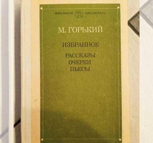 Книга - Избранное - Рассказы-Очерки-Пьесы -Горький